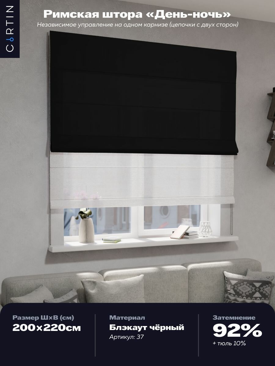 Римская штора день ночь блэкаут черный, ширина 200 см / высота 220 см
