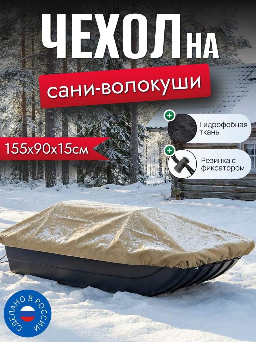 Чехол на сани волокуши, 155х90х15см, песочный