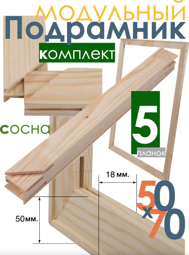 Подрамник 50х70, 1 комплект с поперечн. 5 планок 50х18 мм