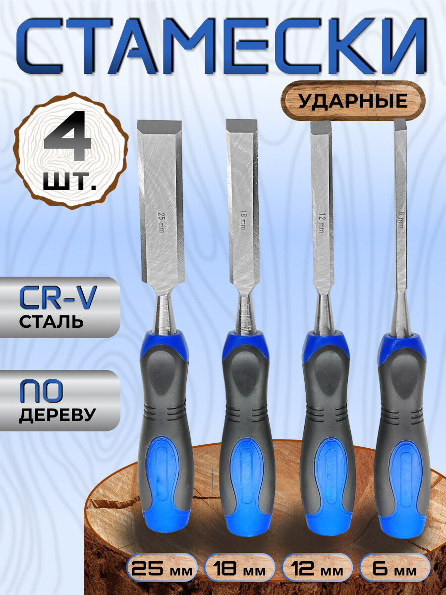 Набор стамесок по дереву из 4 предметов/6мм, 12мм, 18мм, 25 мм