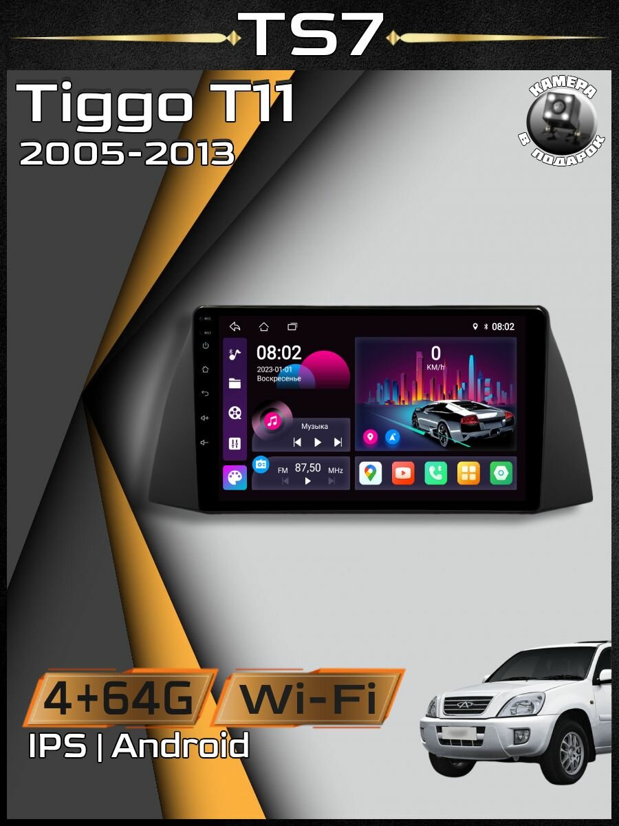 Магнитола TS7 4+64GB для Chery Tiggo T11 1 2005-2013, 4-х ядерная, Androind, 2 DIN, Bluetooth, Wi-Fi