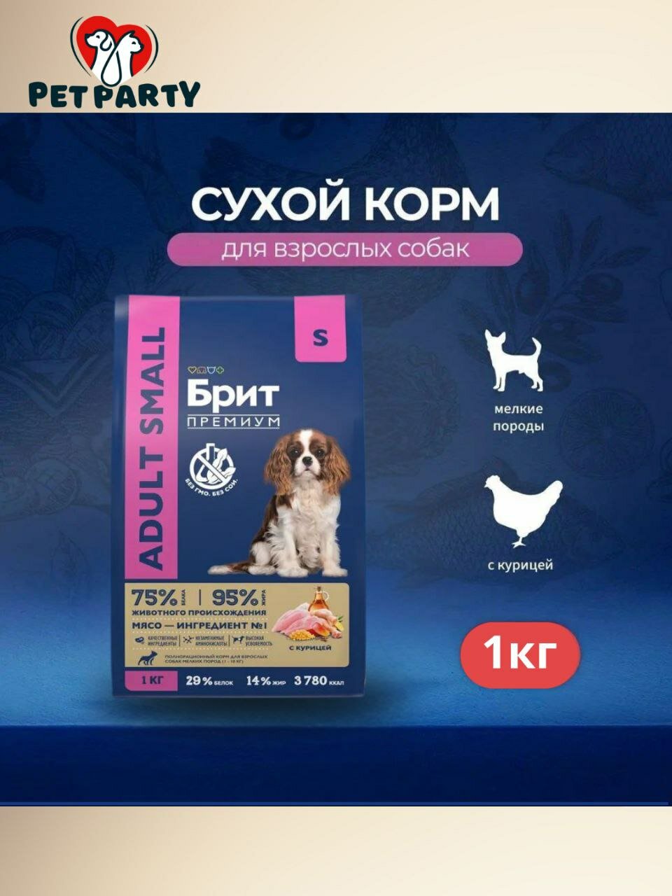 Корм для собак сухой BRIT PREMIUM, с курицей для собак мелких пород "Dog Adult Small", 1 кг