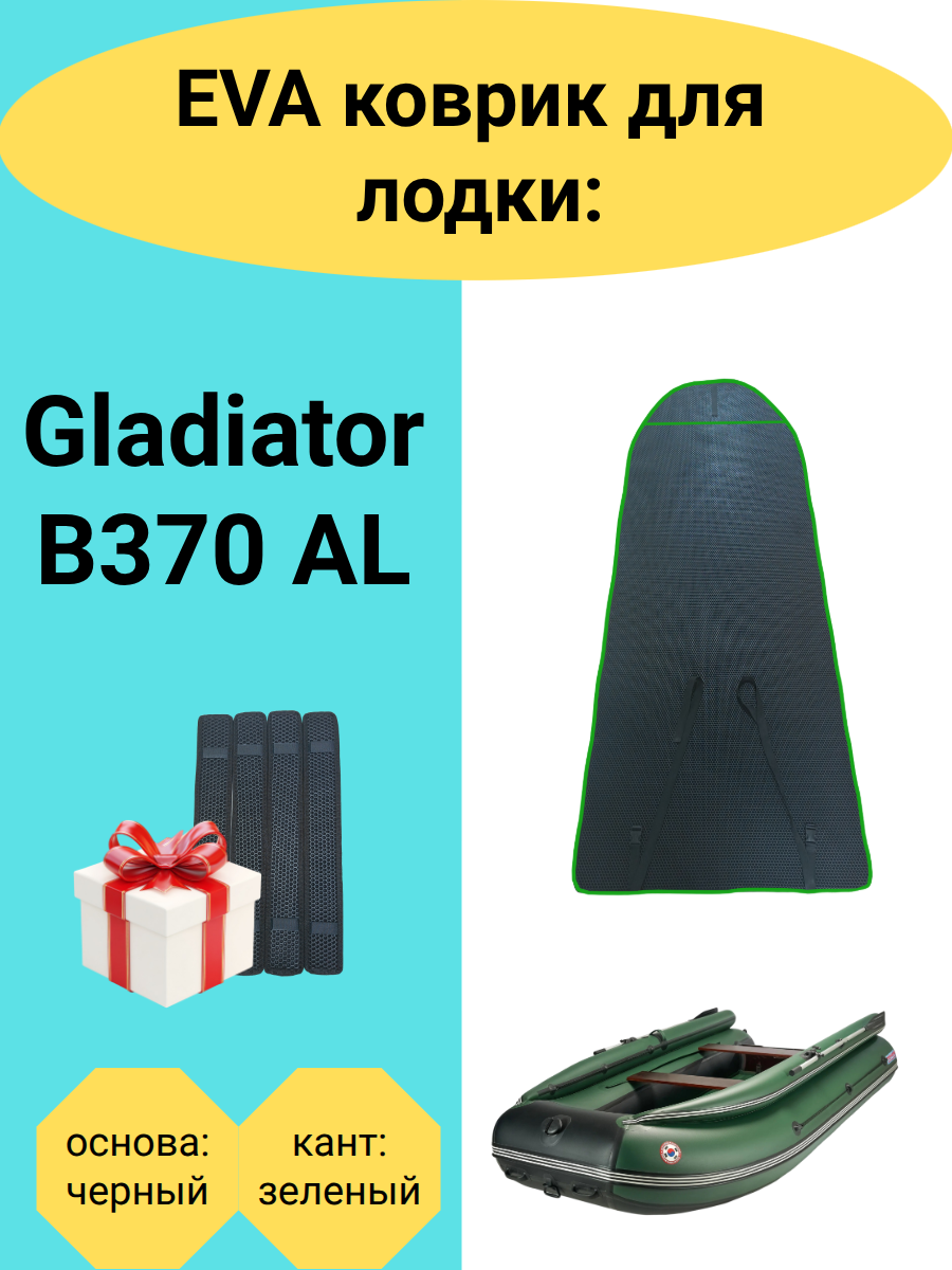 Эва коврик в лодку ПВХ Gladiator B370 AL, Гладиатор B370 AL, 2520х965