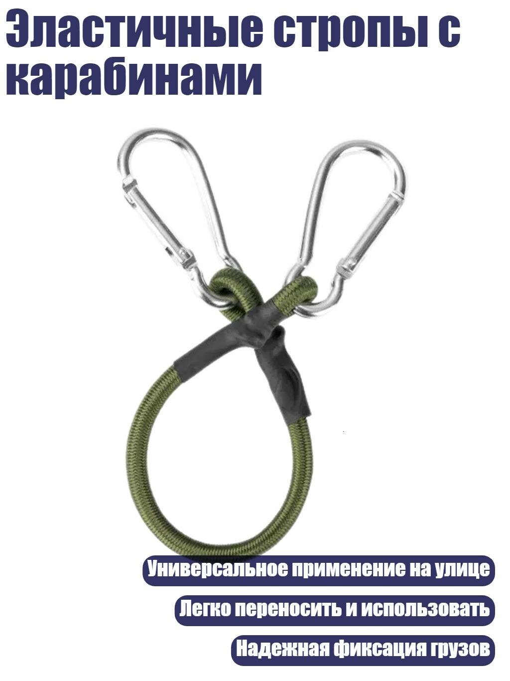 Эластичные стропы с карабинами, 30cm