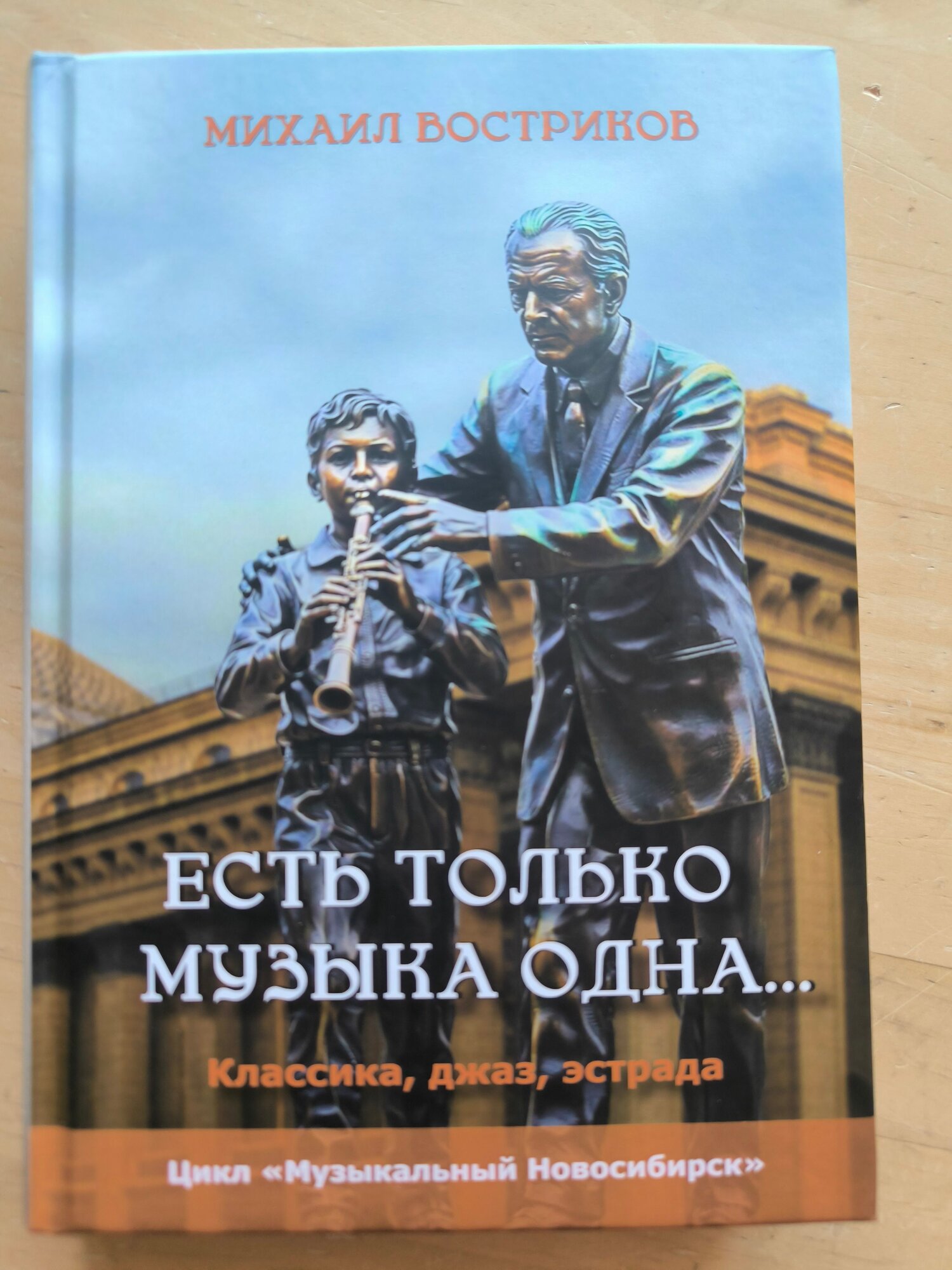 Михаил Востриков Есть только музыка одна. Музыкальный Новосибирск. Классика, джаз, эстрада
