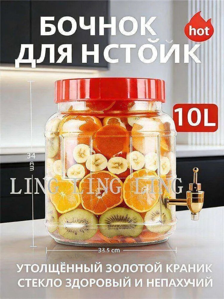 Стеклянная бутылка для настаивания, 10 л, с краном, для воды и вина, с фруктами, прозрачная