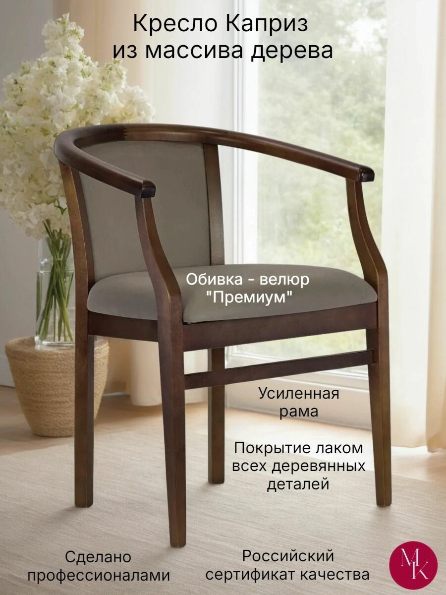 Кресло для Кухни и Гостиной Каприз 6 массив дерева Тон 10 ткань велюр Velutto 08 кресло с подлокотниками мягкой спинкой и сиденьем. Россия.