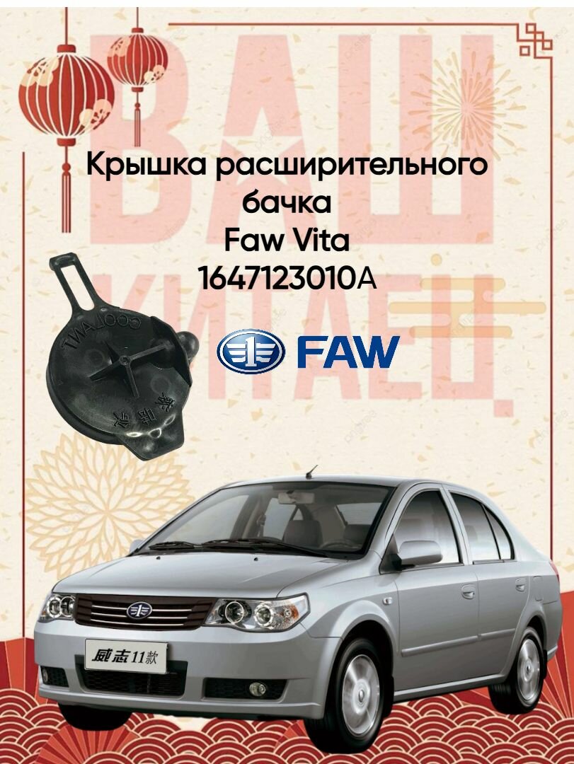Крышка расширительного бачка Faw Vita 1647123010A