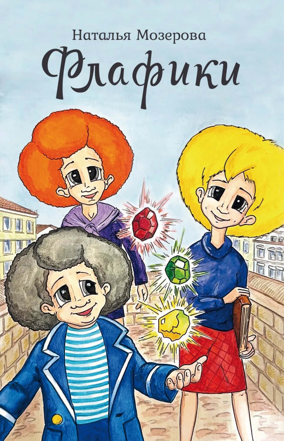 Флафики [Цифровая книга]