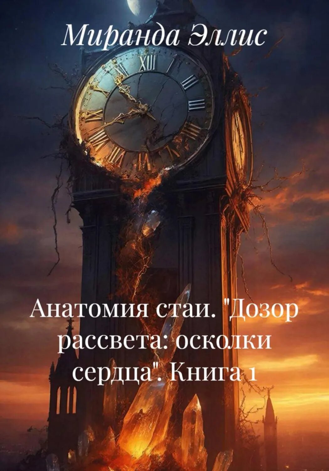 Анатомия стаи. «Дозор рассвета: осколки сердца». Книга 1 [Цифровая книга]