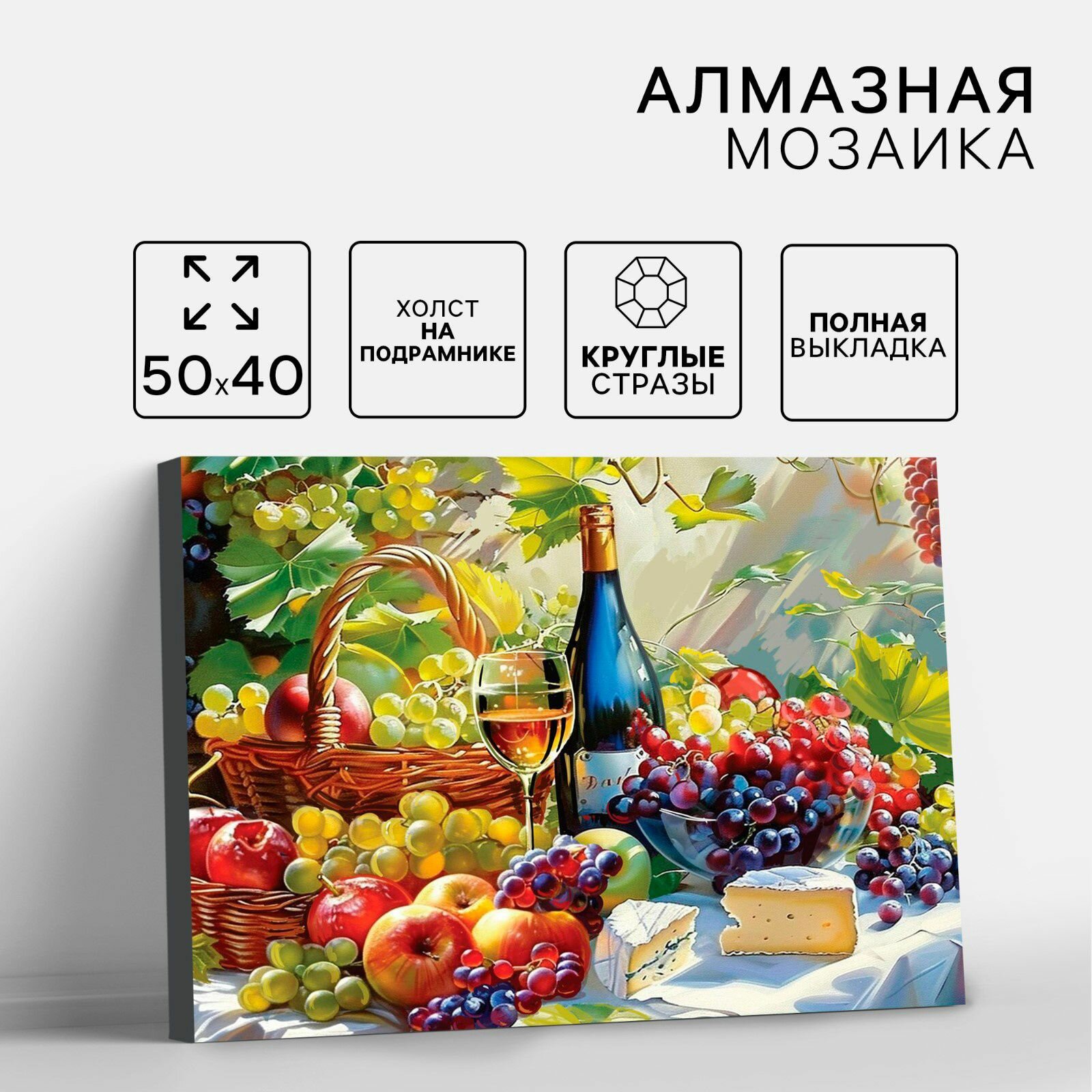 Алмазная мозаика "Натюрморт" с полным заполнением на холсте с подрамником, с круглыми стразами, набор для детского творчества, картина из страз своими руками, 40 х 50 см