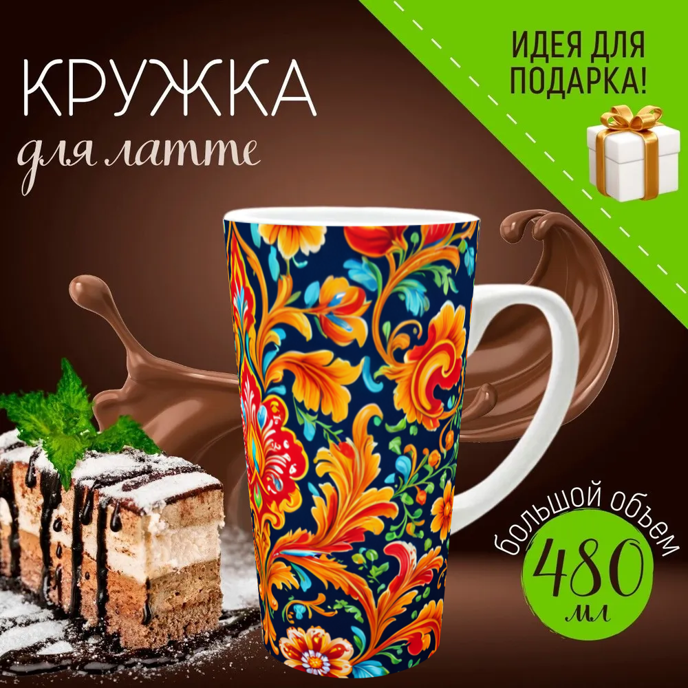 Кружка латте керамическая большая для чая и кофе с прикольным принтом "С яркими узорами и хохломскими росписями" 500 мл.