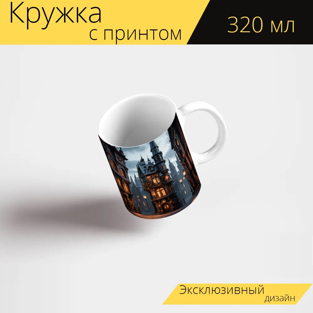 Кружка с рисунком, принтом "Город в стиле готический, оформленные в стиле стимпанк, с деталями механизма и необычной архитектурой" 320 мл.