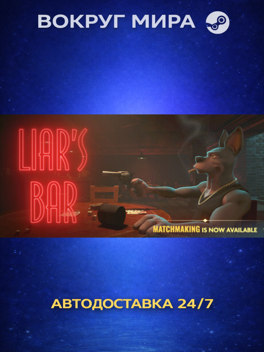 Liar's Bar Подарок для Steam PC (ПК) | Страна Активации Россия | Автовыдача