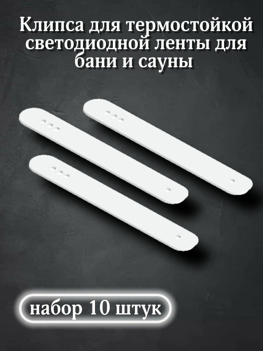 Клипса для светодиодной ленты (набор 10 штук) силиконовая
