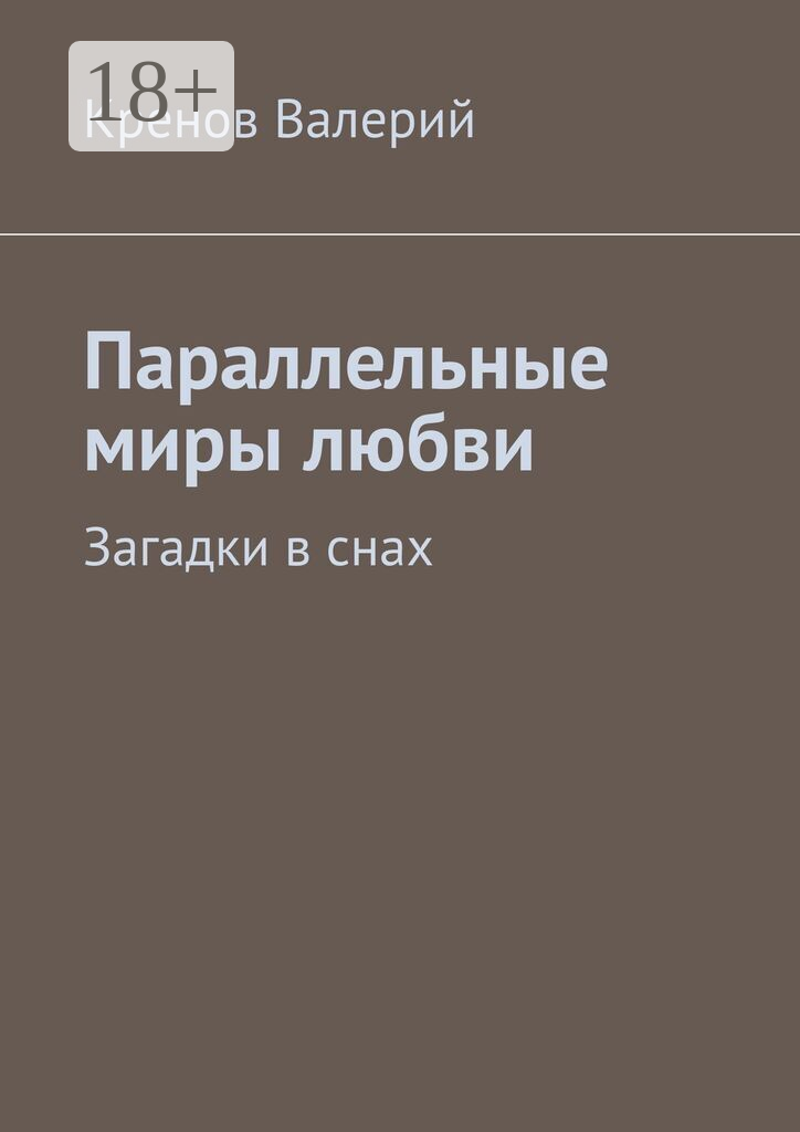 Параллельные миры любви