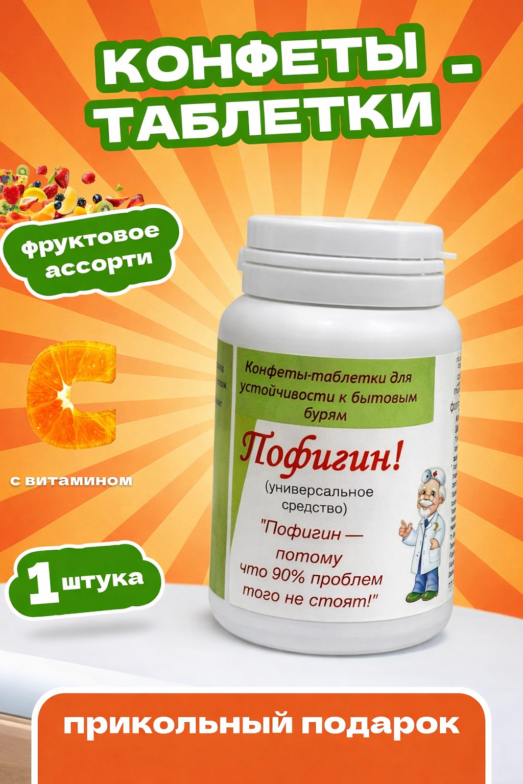 Витамины конфеты шуточные "Пофигин", подарок прикол подруге, другу на день рождения, юбилей