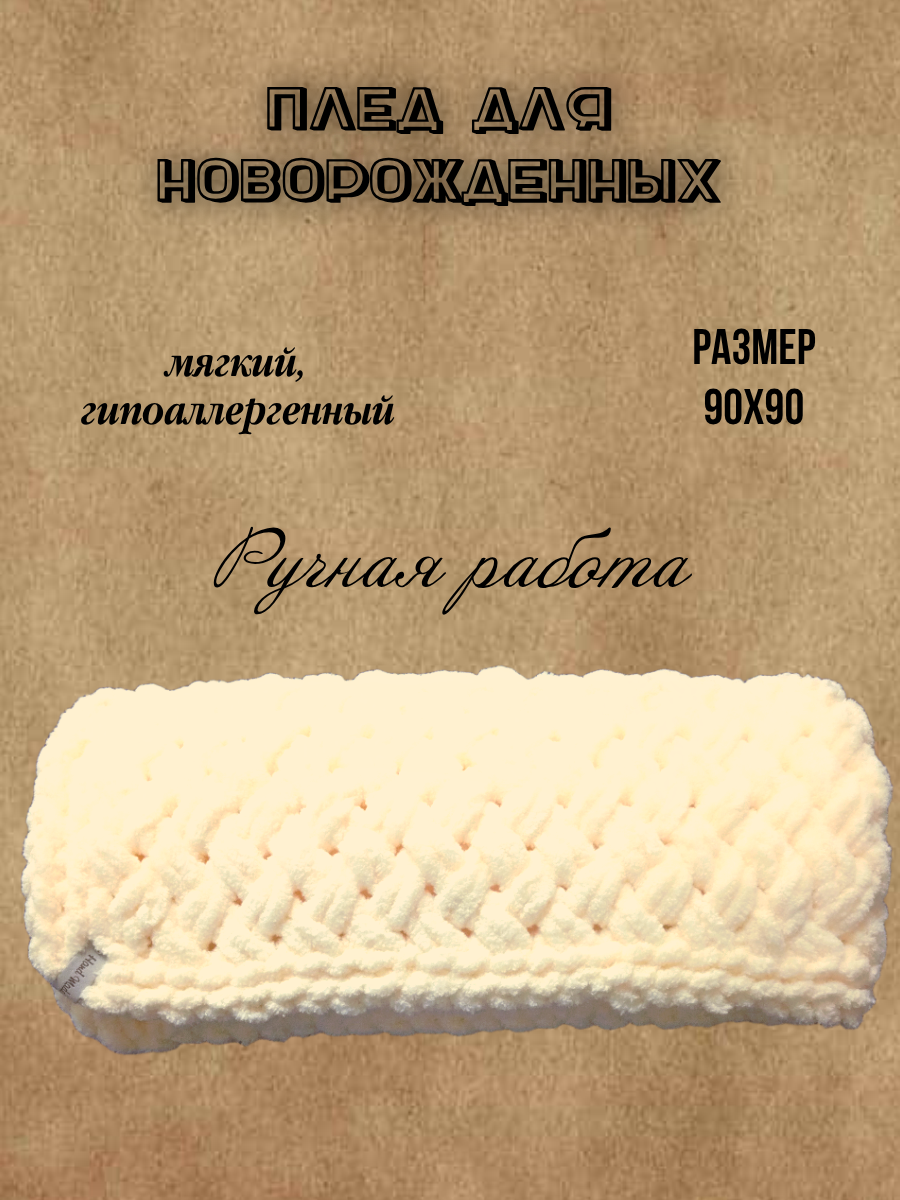 Плед для новорожденных, вязаный из Ализе Пуффи, гипоаллергенный, ручной работы
