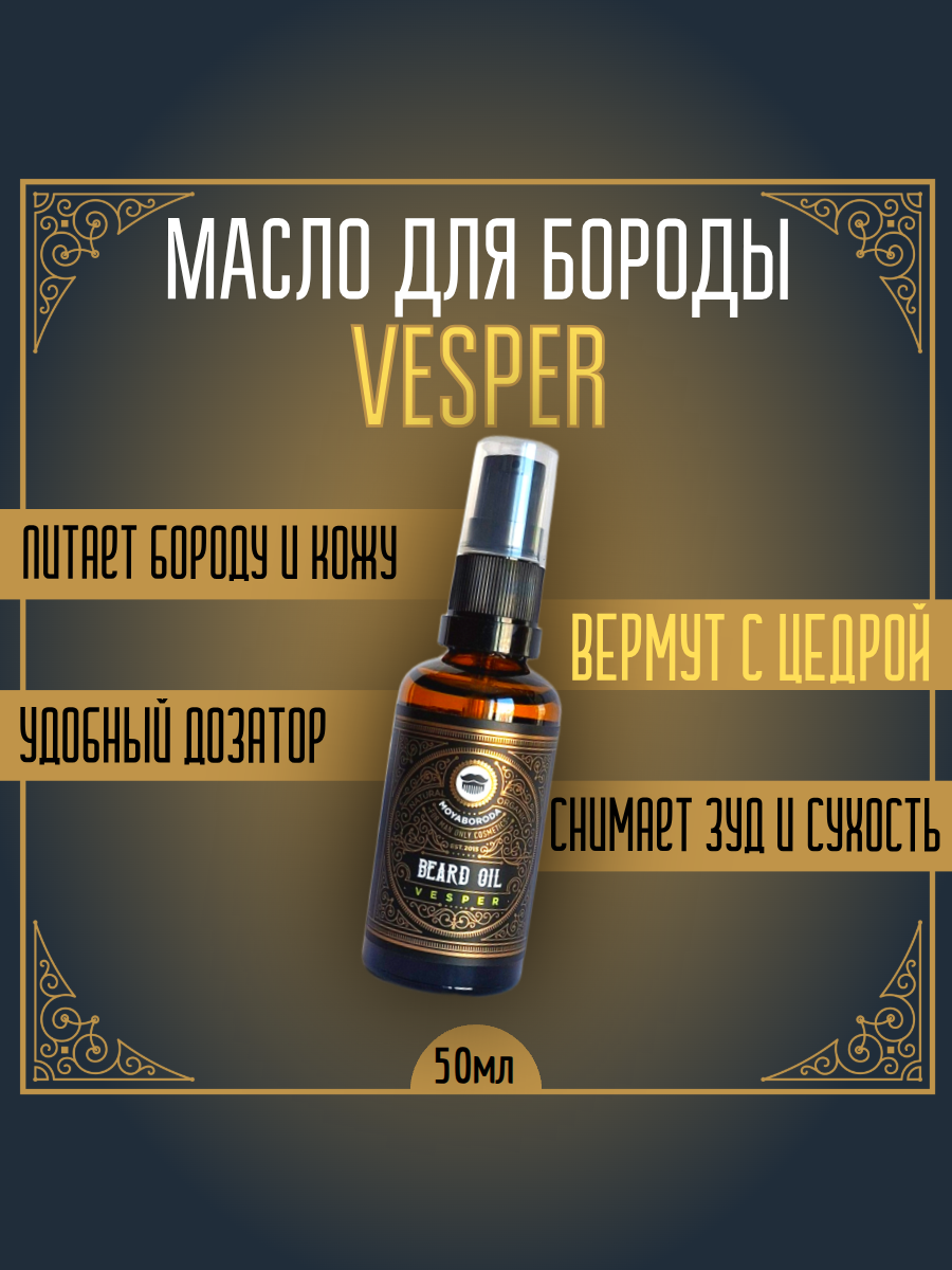 Масло для бороды и усов MOYABORODA "VESPER" ("Веспер", органик, вермут с цедрой) (50мл.)