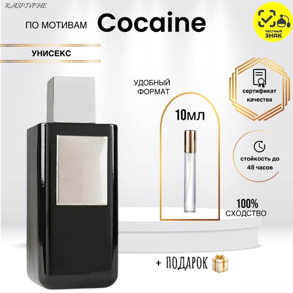 Духи по мотивам Cocaine, женские, мужские, перезаполняемый флакон, 10мл