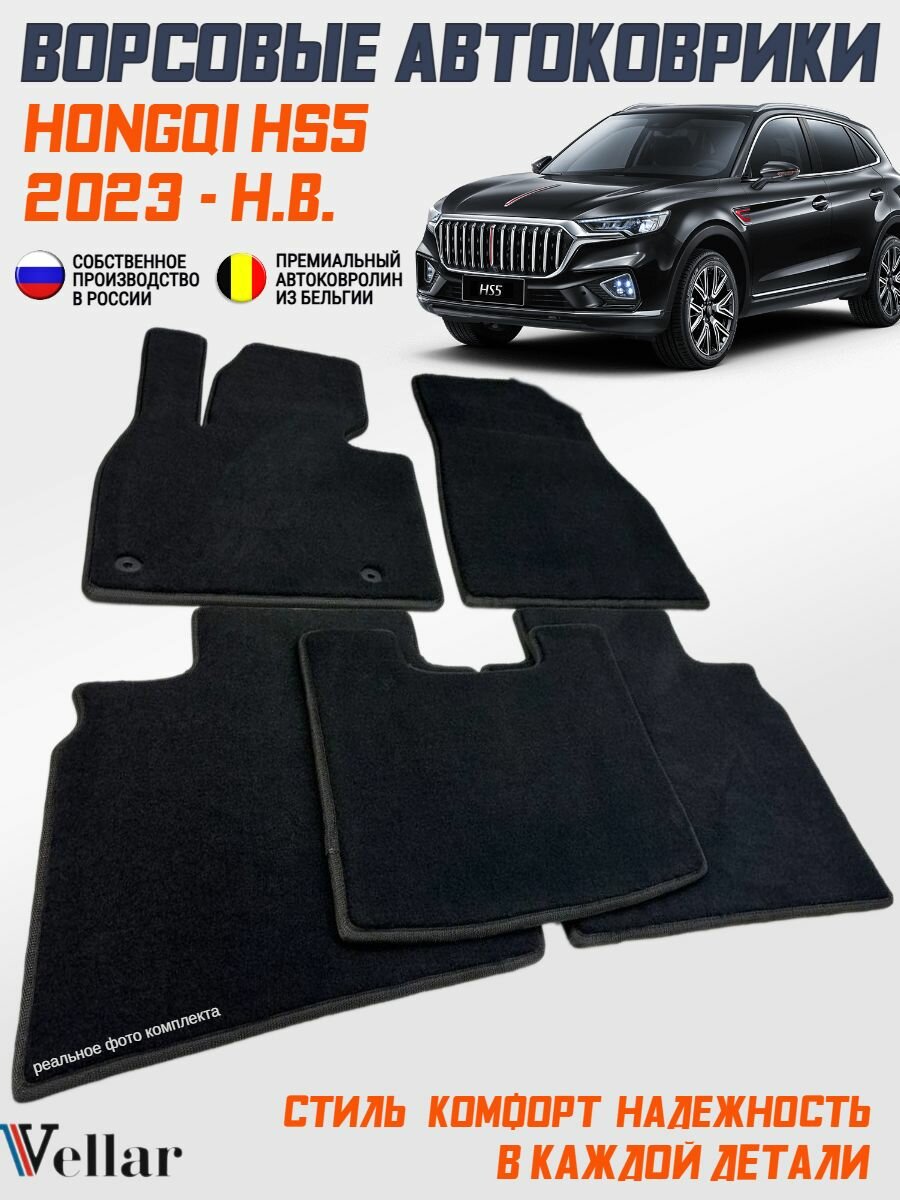Ворсовые коврики в салон автомобиля Hongqi HS5 /2023-н. в. / коврики автомобильные в машину Хончи Хонги HS5