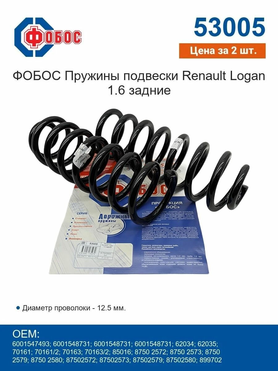 Фобос Пружины подвески(комплект 2 шт) Renault Logan 1.6 задние 2 шт