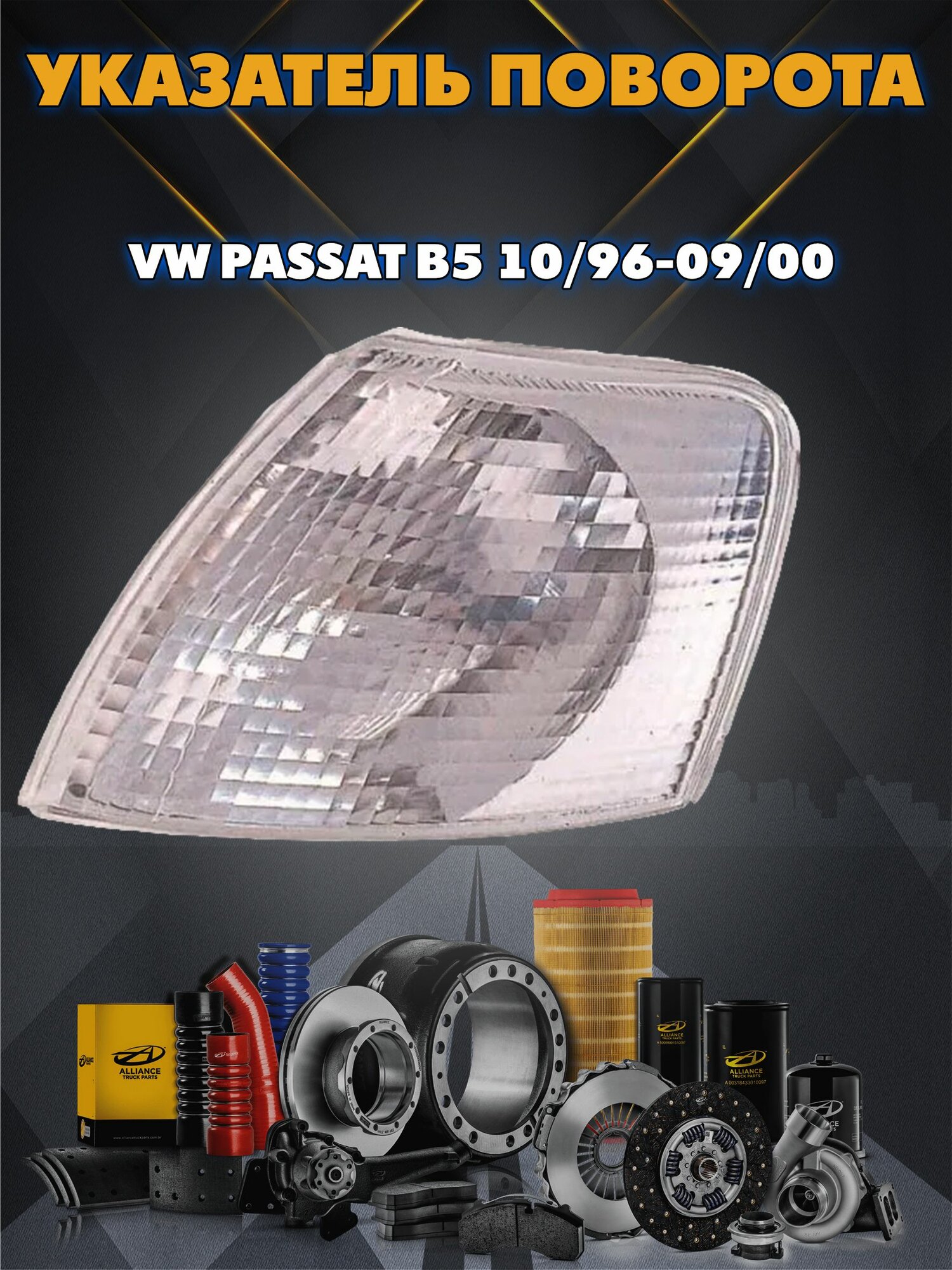 Указатель поворота левый белый VW Passat B5 10/96-09/00