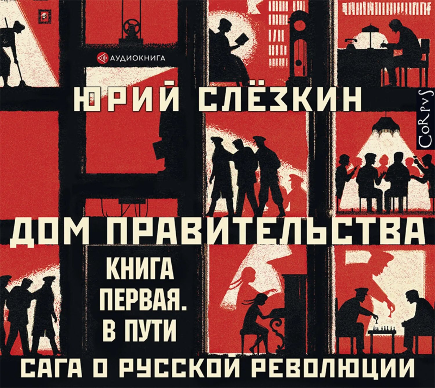 Дом правительства. Сага о русской революции. Книга первая. В пути [Аудиокнига]