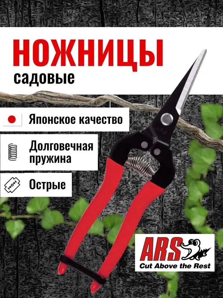 Секатор садовый ARS 300L для веток и сучков, для сбора урожая, для цветов и растений, стальной, красный, 190 мм, 1 шт.