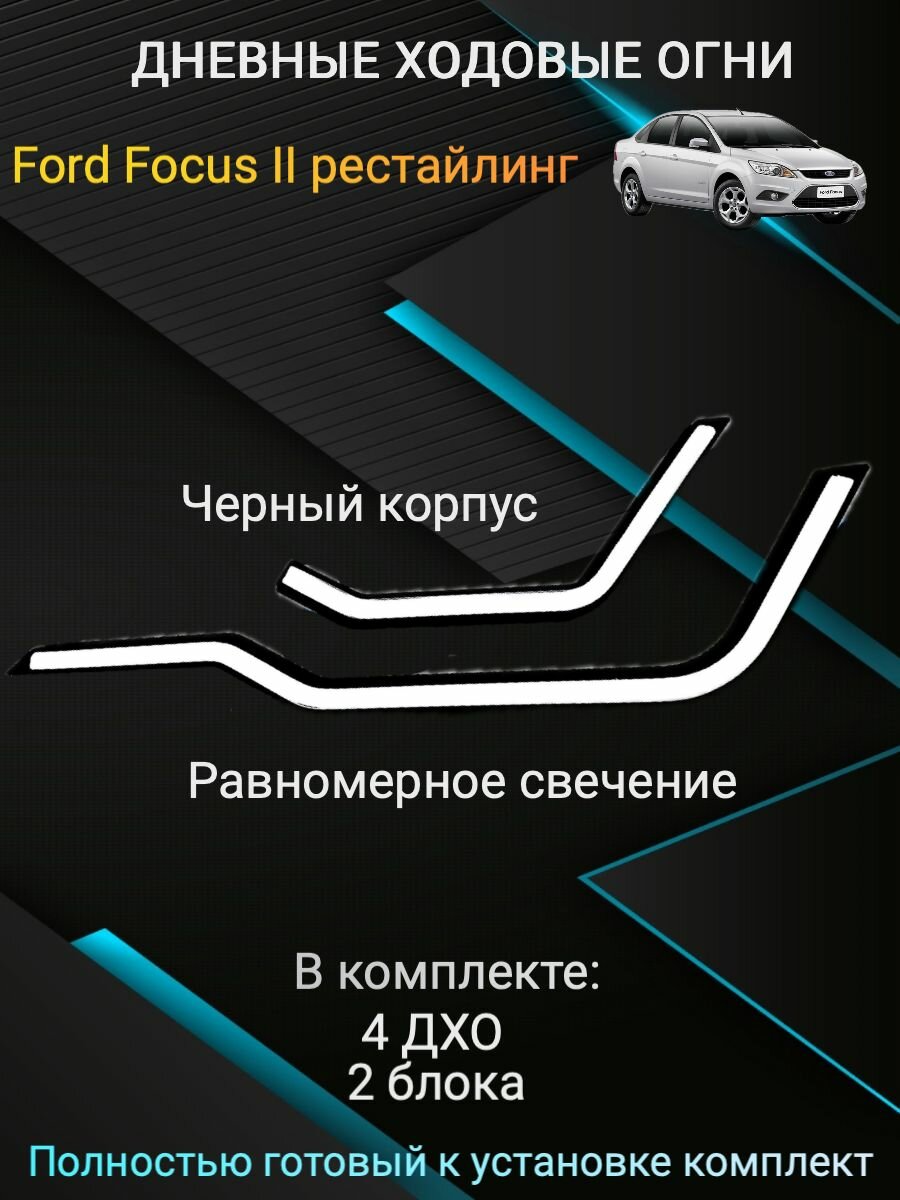Дневные ходовые огни Форд Фокус II рестайлинг , дхо Ford Focus II, галочки белого свечения в черном корпусе .
