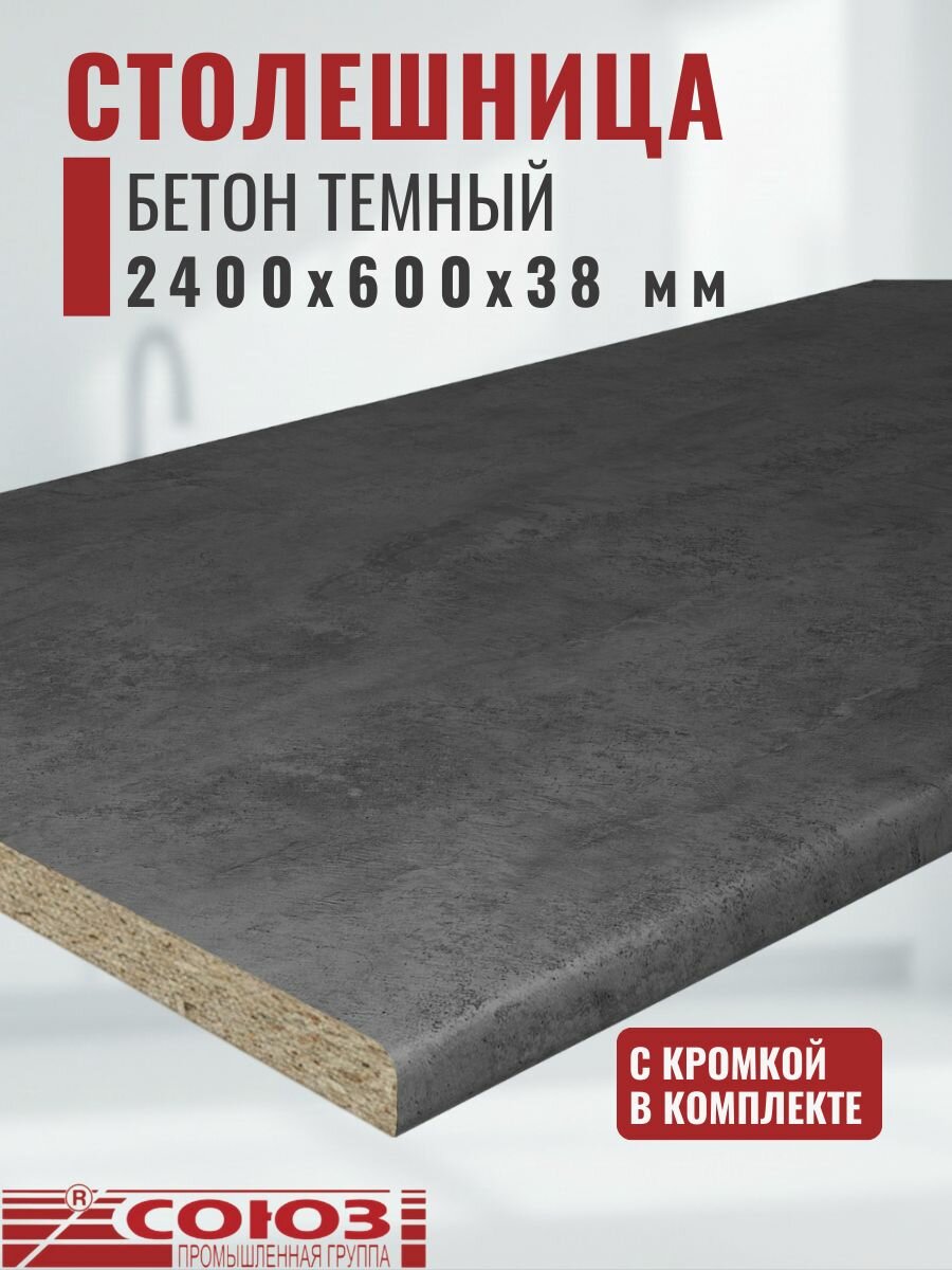 Столешница для кухни Союз 2400х600x38мм с кромкой отдельно в комплекте. Цвет - Бетон темный