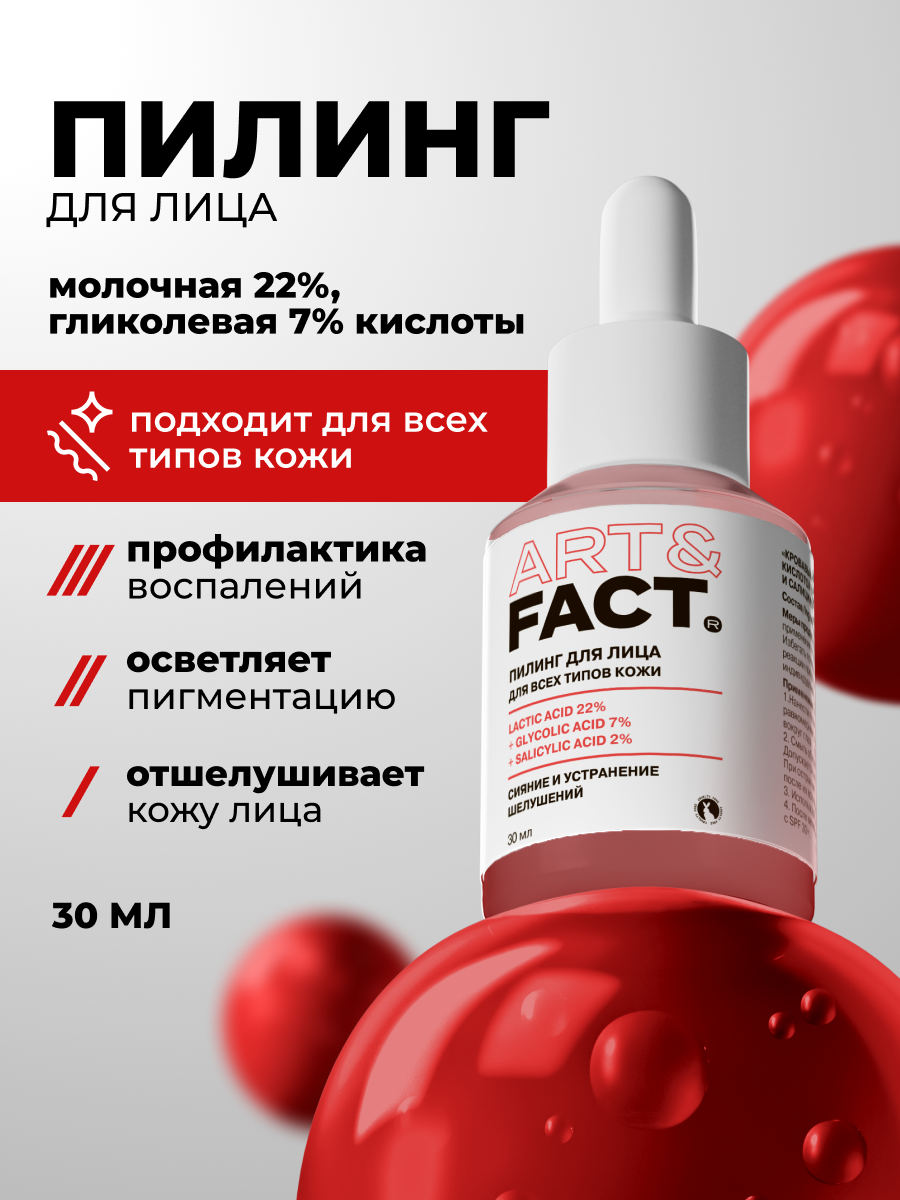 ART&FACT. / Кровавый пилинг для лица с молочной, гликолевой 7% и салициловой кислотами , 30 мл