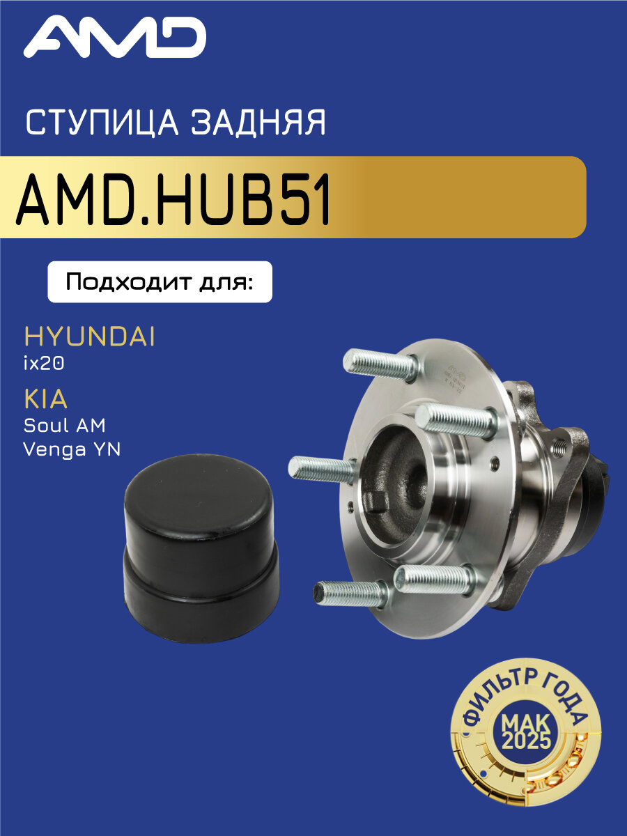 Ступица задняя 52750-2K000 AMD. HUB51 D139; ABS для HYUNDAI ix20 ABS KIA Soul AM 2009- Venga YN