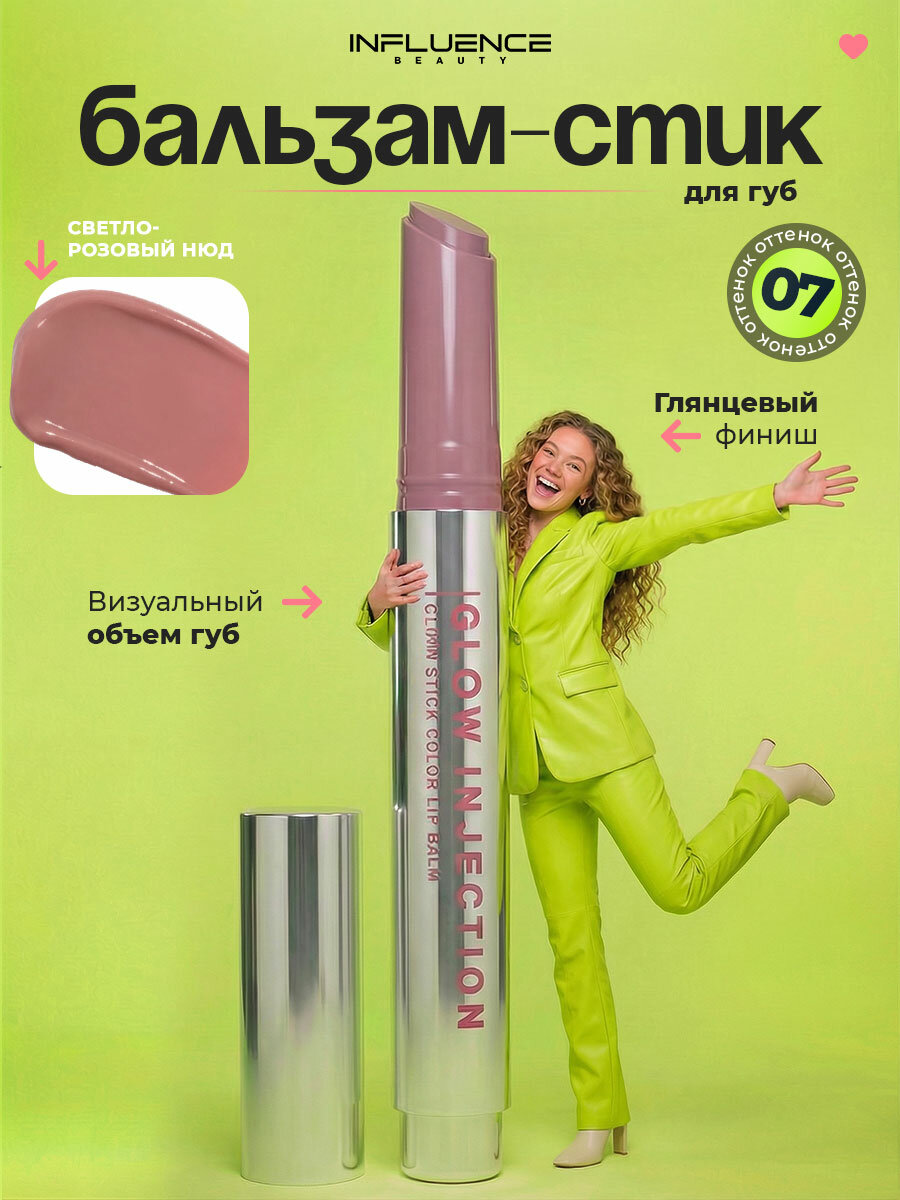 Бальзам для губ Influence Beauty увлажняющий стик Glow Injection, тон 07 nebula / светло-розовый нюд