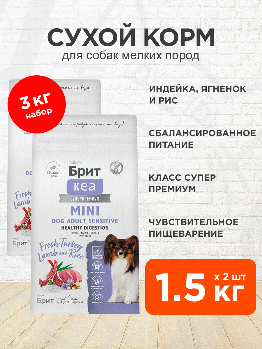 Корм сухой Брит Кеа Mini Dog Adult Sensitive Healthy Digestion для взрослых собак мини-пород, индейка, ягненок и рис, 1,5 кг х 2 шт