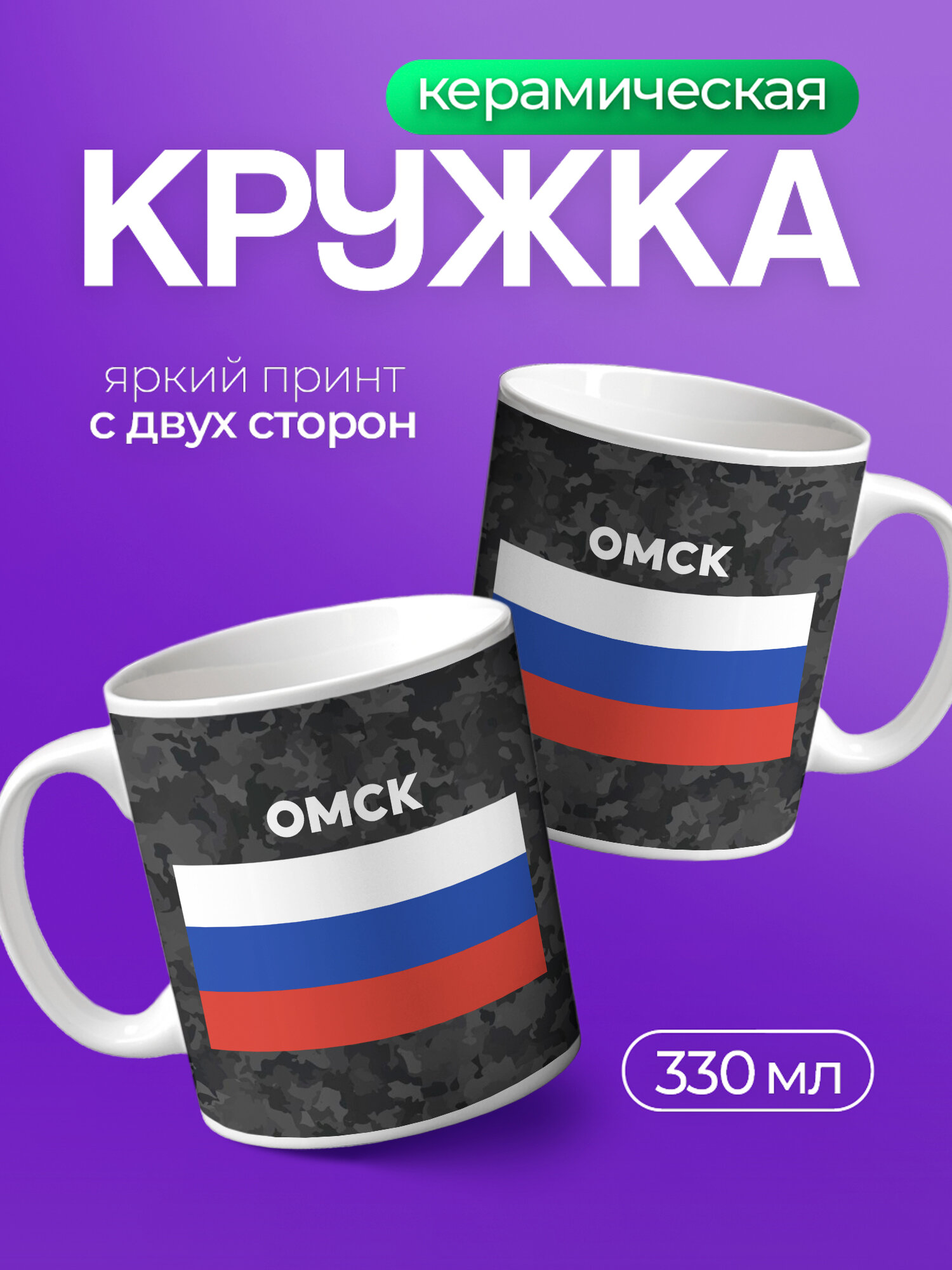 Кружка PNP NARD "Флаг России позывной Омск", керамика, использование в СВЧ, белый