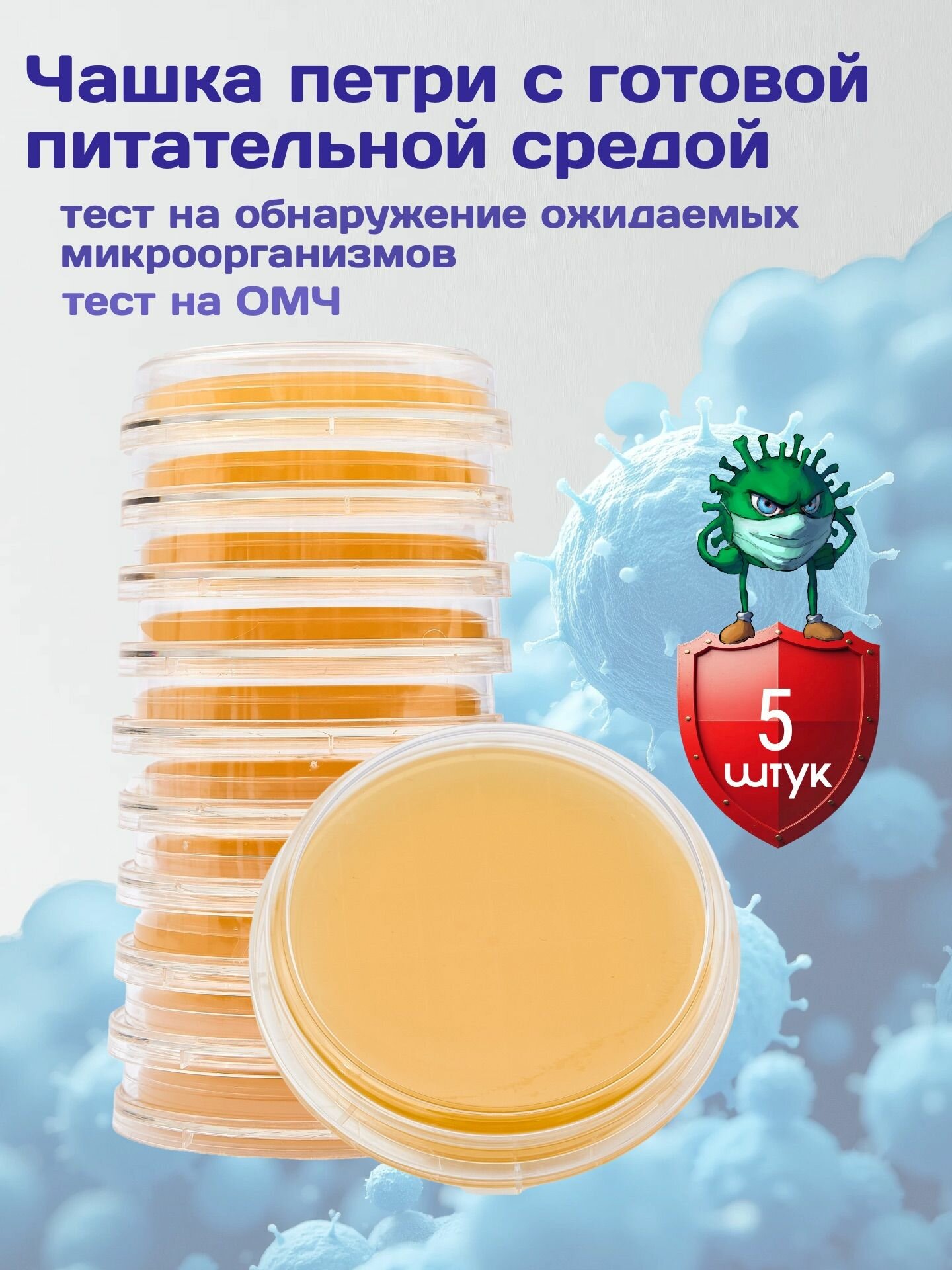 Тест на ОМЧ чашка петри 90мм с готовой питательной Средой Нутриент агар 5шт