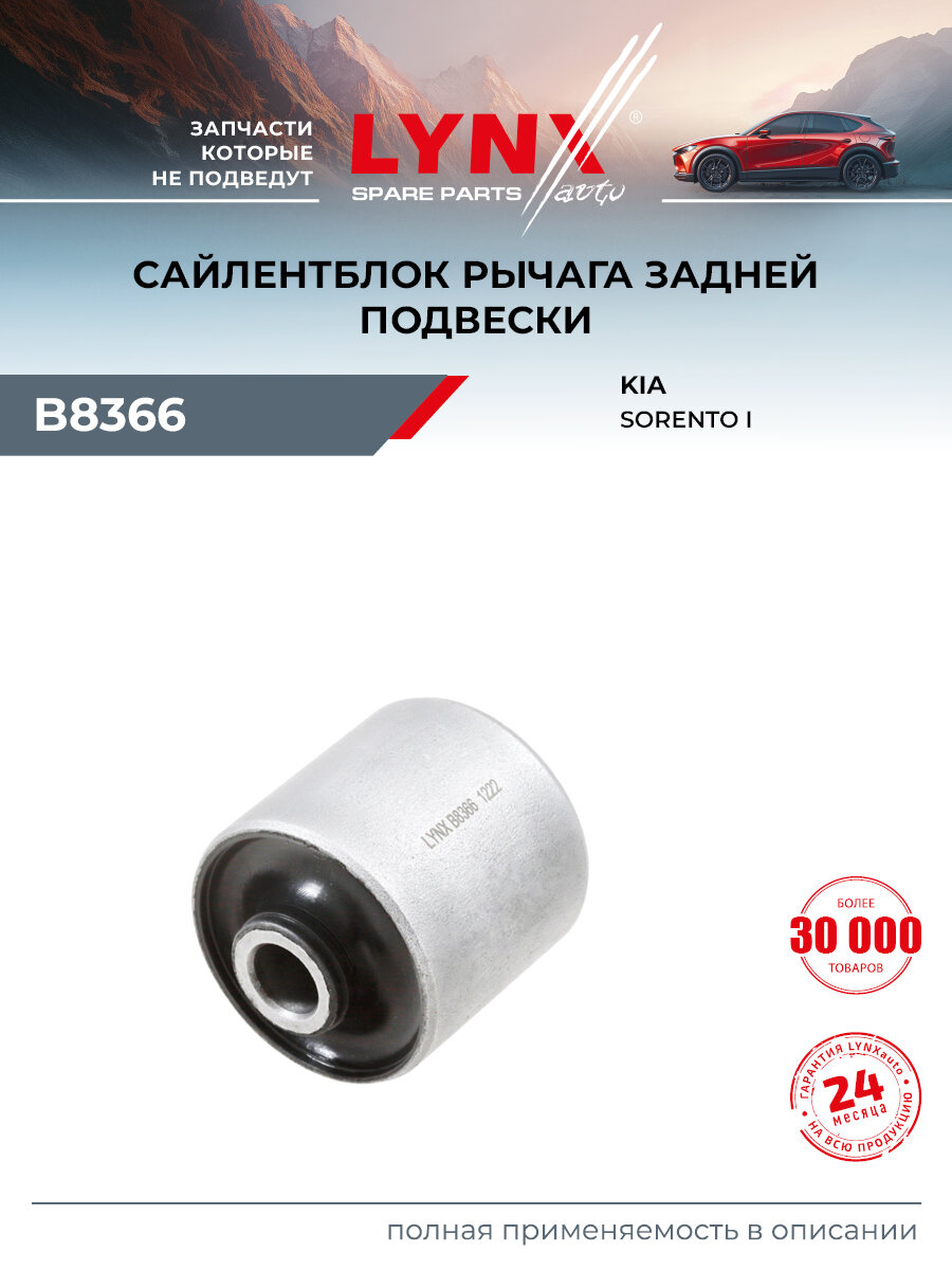 Сайлентблок подвески задний правый/левый для KIA SORENTO / LYNXauto B8366