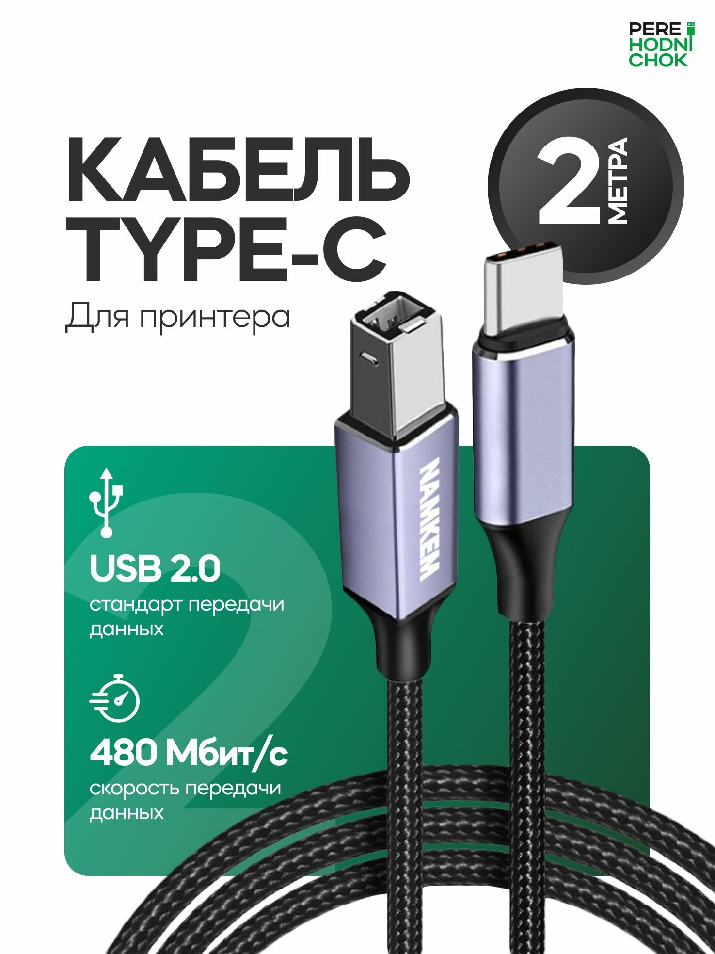Кабель для МФУ USB 2.0 Type-С/Type-B для подключения принтера сканера к компьютеру ноутбуку 2 метра (СM/BM) ( NAMKEM )
