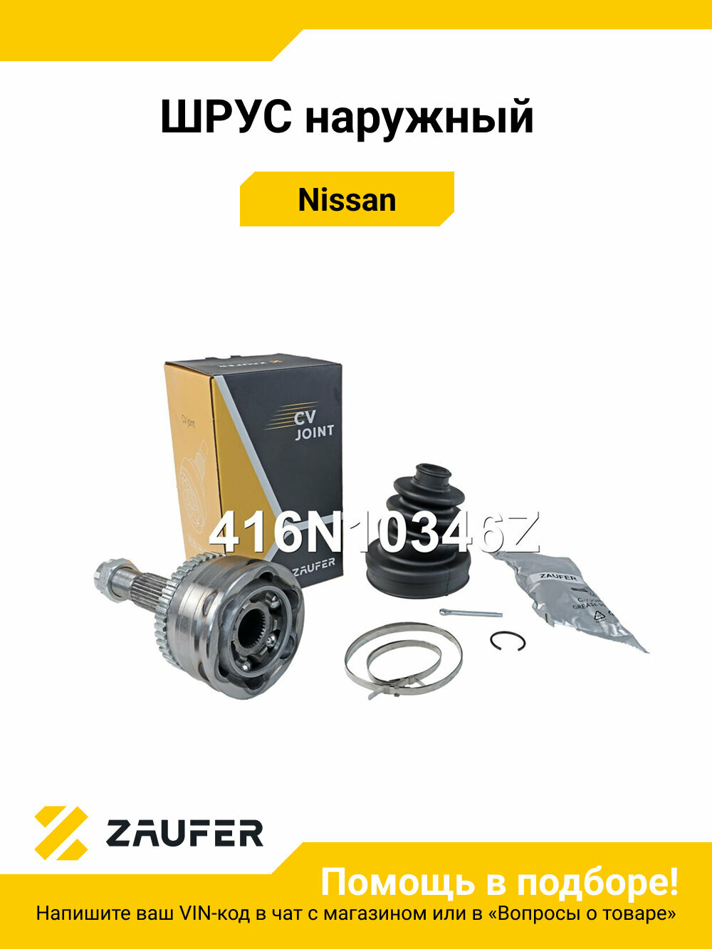 ШРУС наружный Zaufer 416N10346Z для Nissan Primera