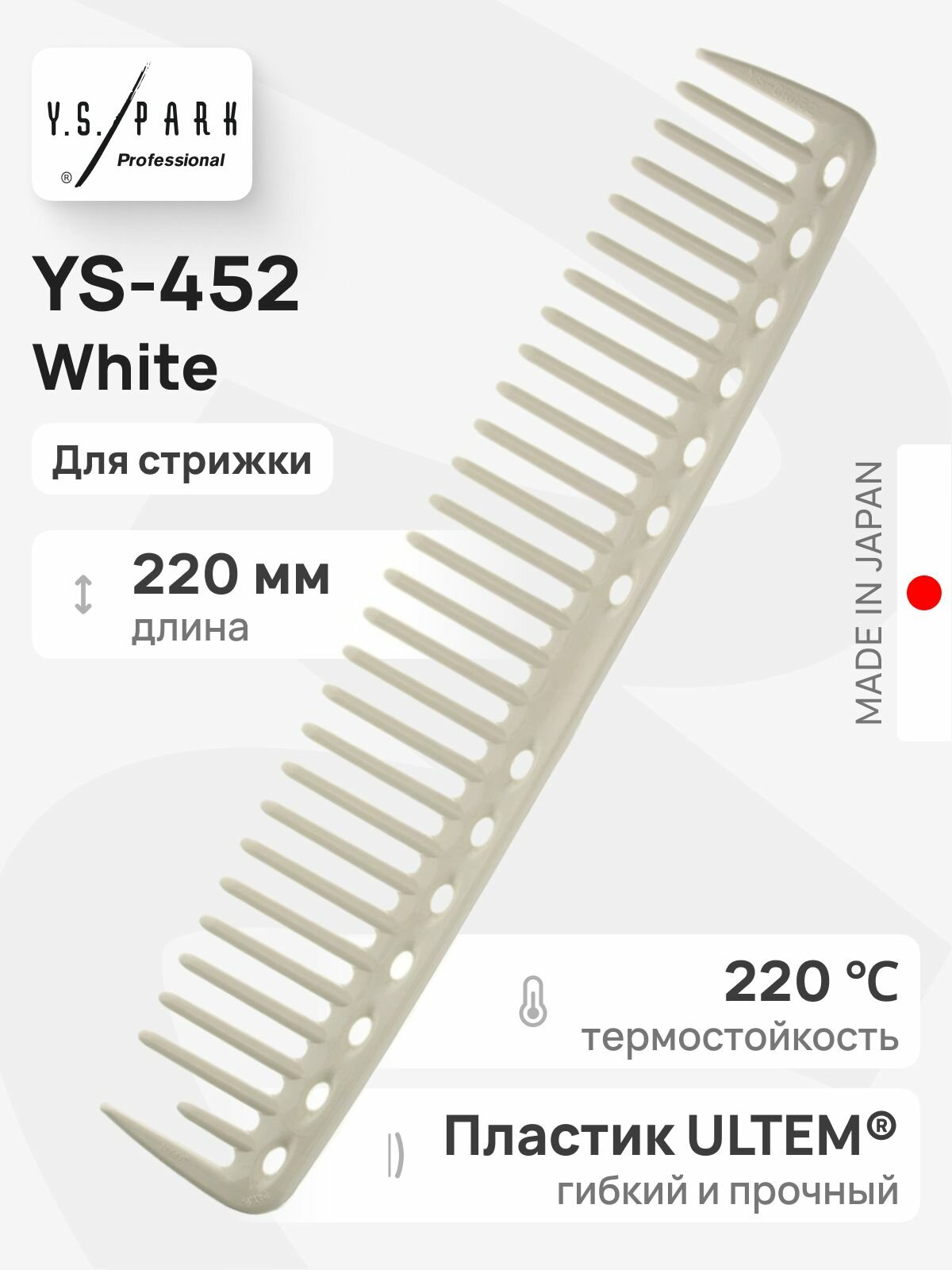 Расческа редкозубая Y.S. Park YS-452 White