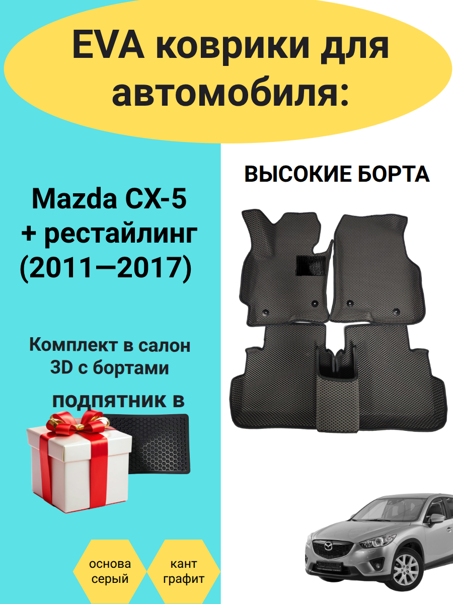 Эва коврики с высокими бортами в автомобиль Mazda CX-5, Мазда Ц Икс-5