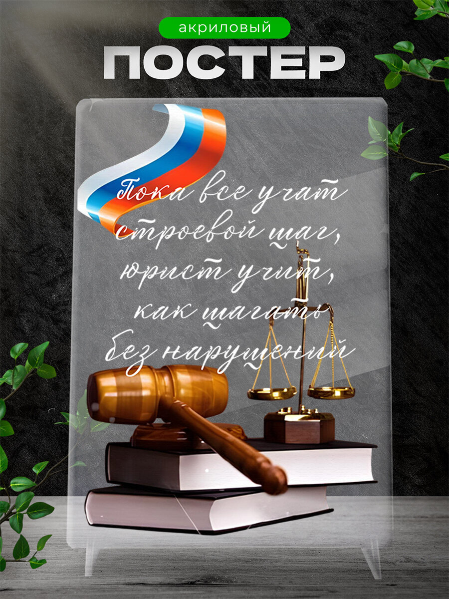 Постер акриловый подарок ко дню военного юриста