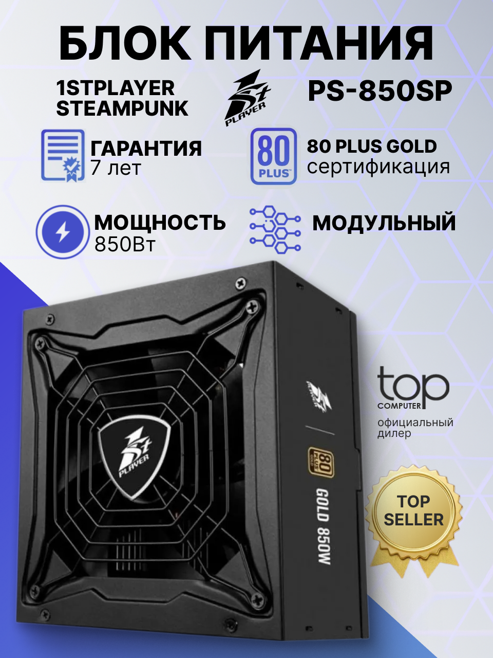 Блок питания 1stPlayer STEAMPUNK PS-850SP, ATX, 850Вт, 80PLUS Gold, модульный, черный