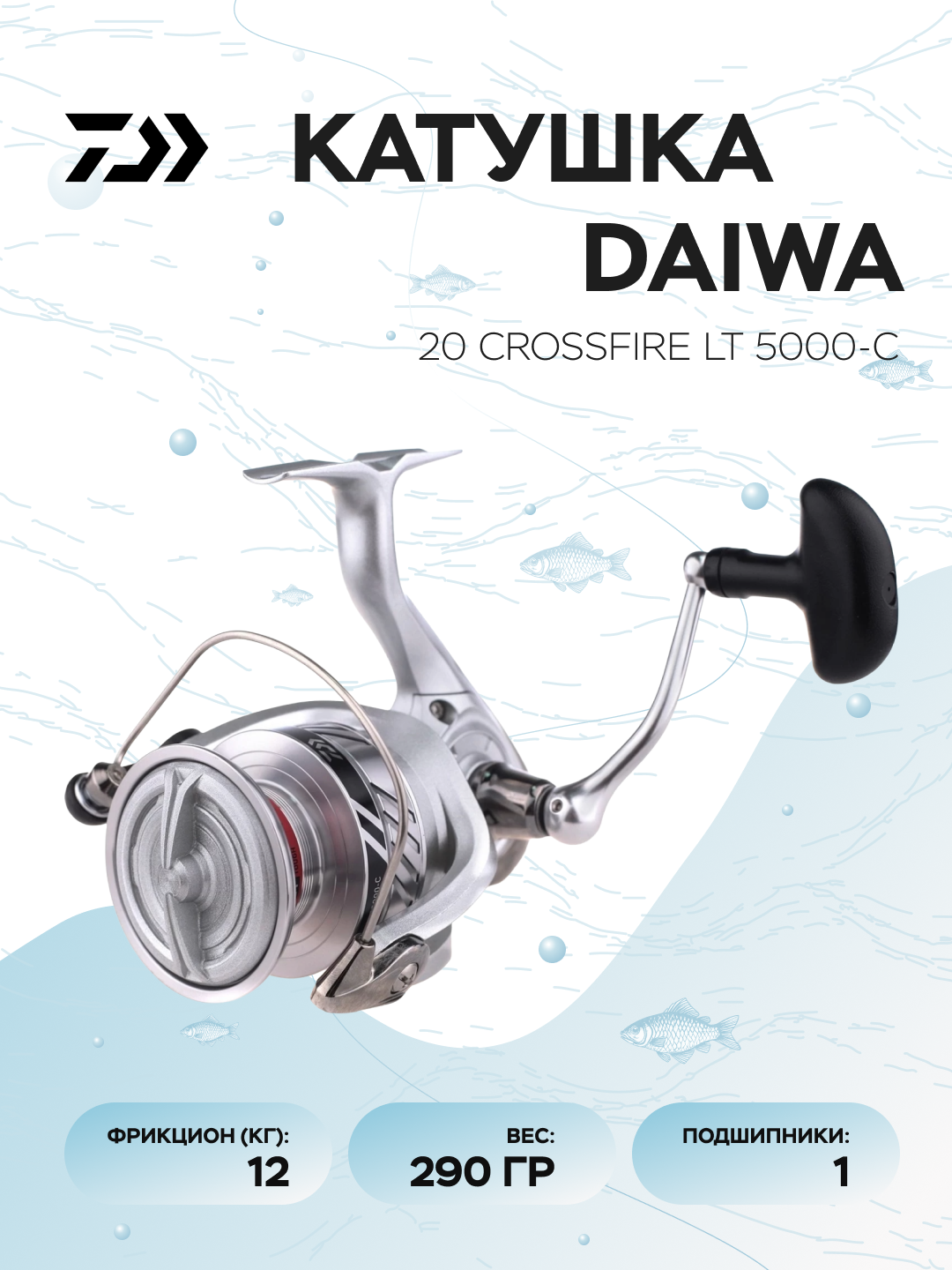 Катушка DAIWA 20 CROSSFIRE LT 5000-C, вес 290 гр, серебристая