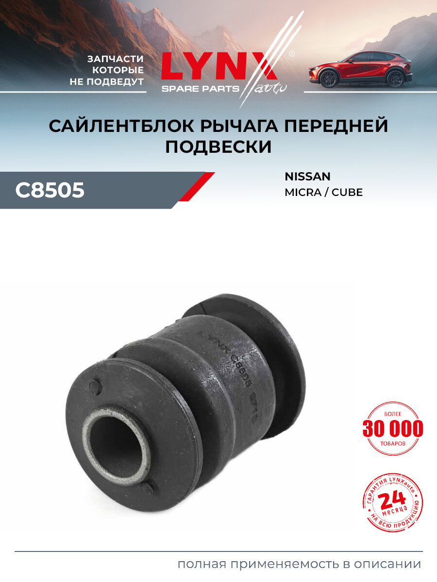 Сайлентблок рычага подвески передний правый/левый для NISSAN CUBE, MICRA / LYNXauto C8505