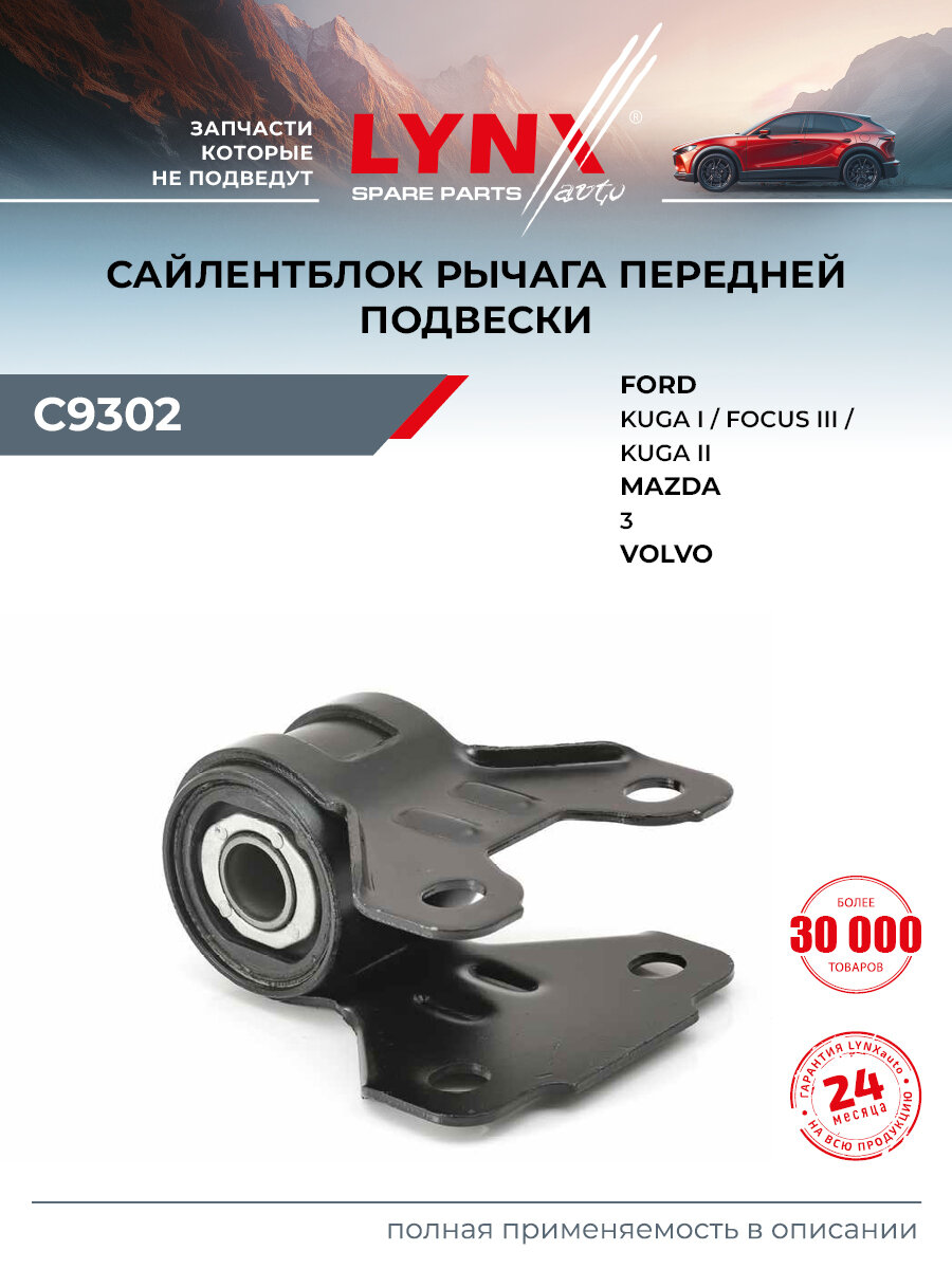 Сайлентблок рычага подвески передний правый для FORD FOCUS, KUGA, C-MAX / MAZDA 3 / LYNXauto C9302