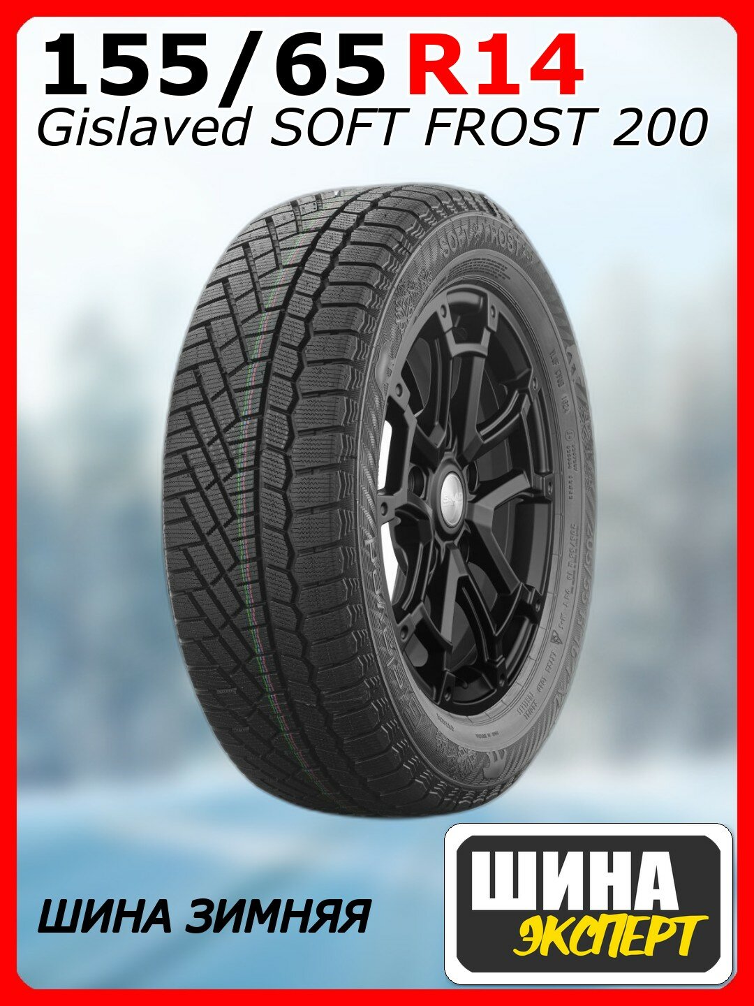 Шина зимняя нешипованная Gislaved 155/65/14 T 75 SOFT FROST 200 для легковых автомобилей 3481520000