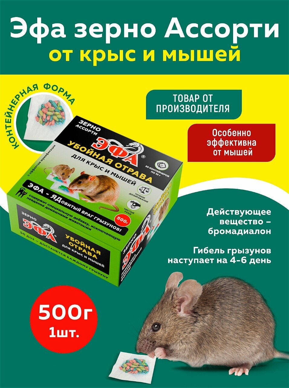 Зерновая приманка для крыс и мышей, Эфа ассорти в контейнерах, 500г