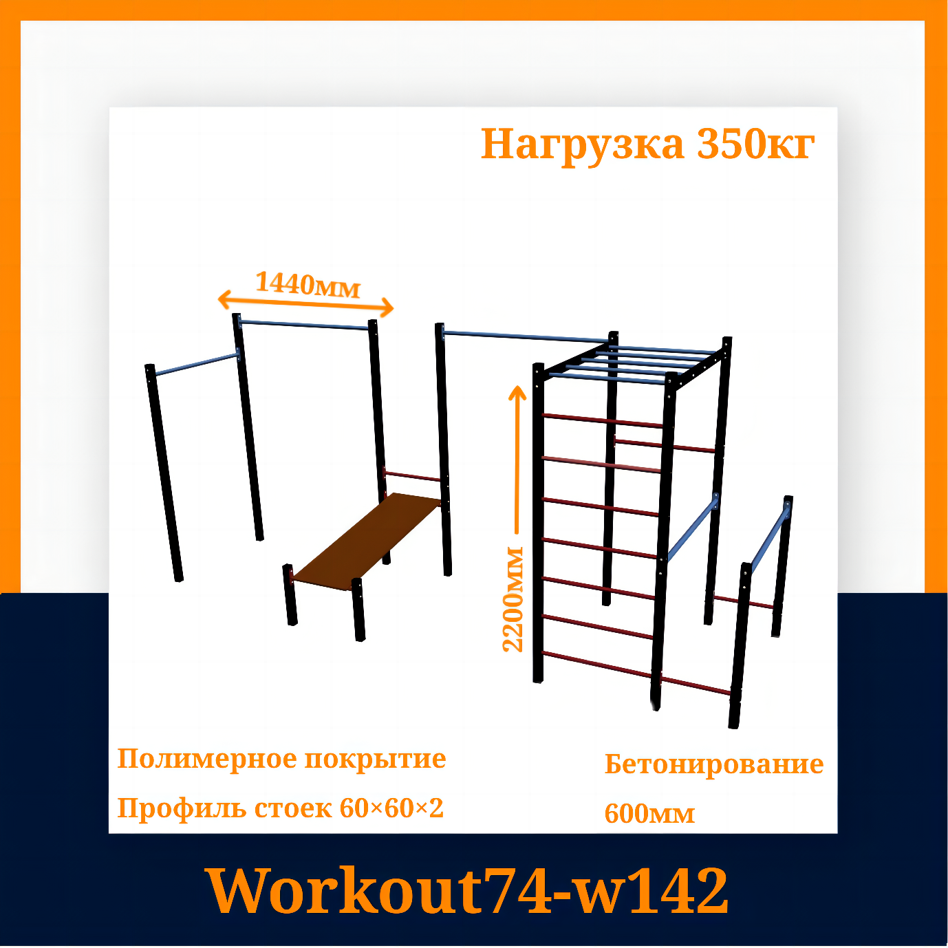 Спортивная площадка Workout74 W142, брусья, металл, нагрузка до 350кг